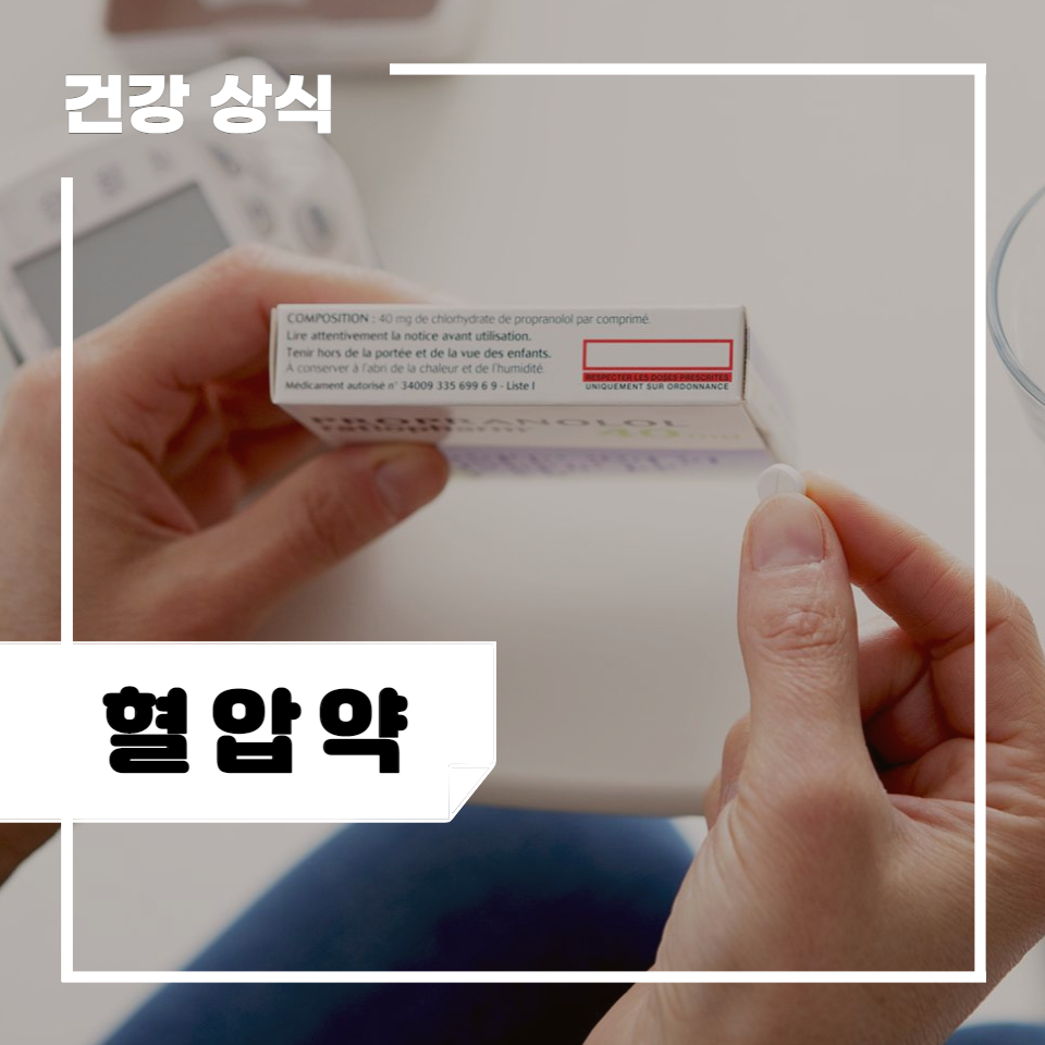 혈압약 효과 5가지 및 종류 부작용 복용 시간 중단 시 주의사항 고혈압약 네이버 블로그