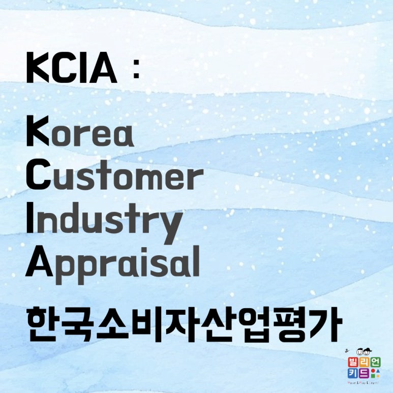 KCIA 한국소비자산업평가란? 2022년 아카데미 후보군에 오른 빌리언키드 :) : 네이버 블로그