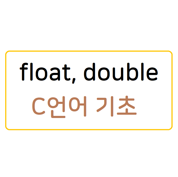 C언어 float double 차이 / 소수점 차이 / C언어 기초 : 네이버 블로그