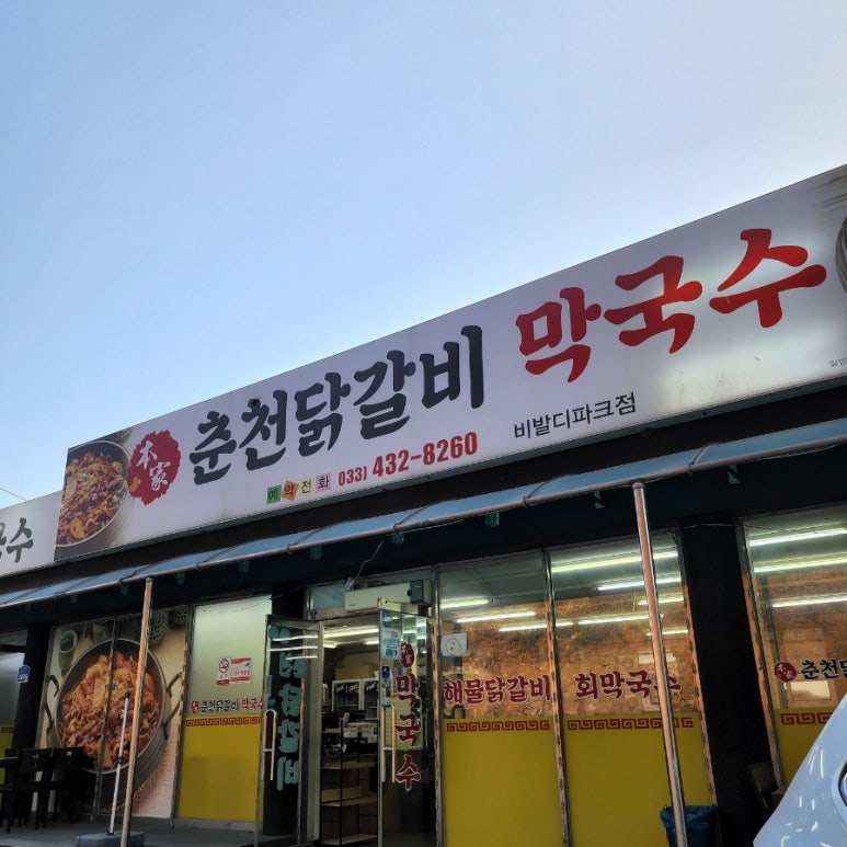 강원도 홍천 맛집 비발디파크 근처 맛집 본가춘천닭갈비막국수 네이버 블로그