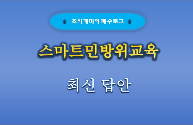 스마트민방위교육 평가 답안 최신본으로 시간을 아껴드립니다 네이버 블로그