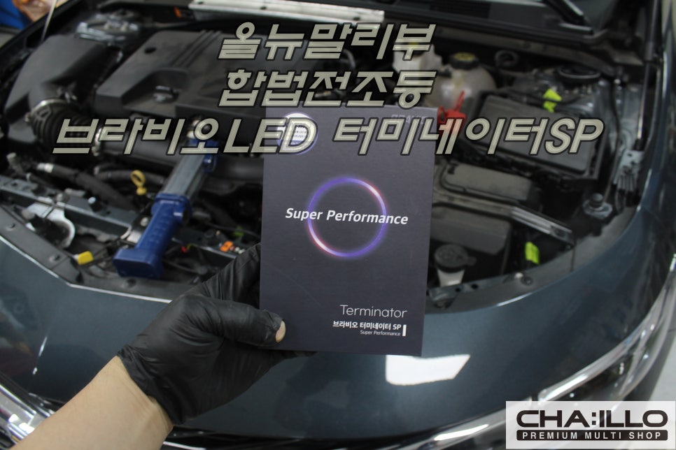 올뉴말리부 합법led전조등인증led헤드램프브라비오 터미네이터sp H7 장착 광주차일로 네이버 블로그