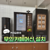 평택 자판기 애니까페 무인카페머신기 설치 사례 네이버 블로그