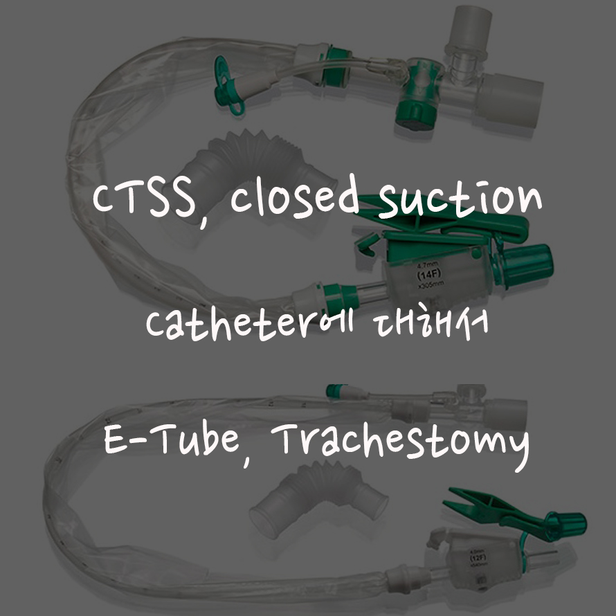 폐쇄성 흡인, Closed suction catheter(CSC)와 Closed tracheal suction system ...