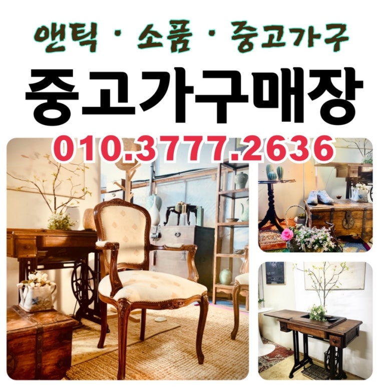 카페창업에 필요한 싱거미싱매입했어요옷가게행거 매장 소품사는곳 엔틱가구매입 고가구 옷가게 빈티지소품사는곳 네이버 블로그