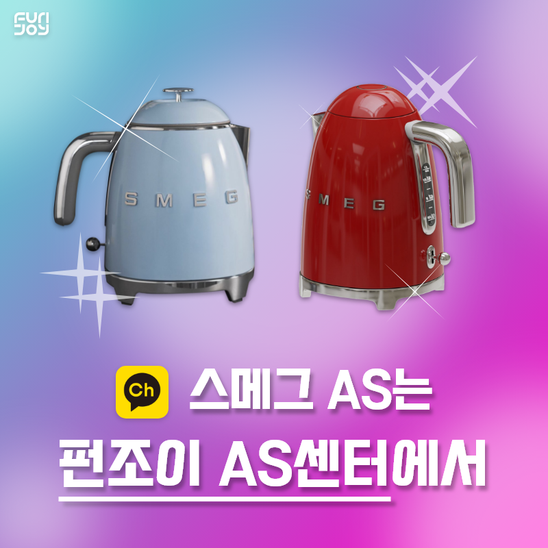 스메그전기포트 수리 문의는 펀조이as센터에서 네이버 블로그