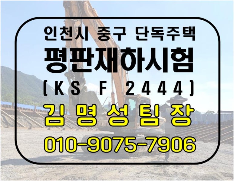 지내력(평판재하)시험 KS F 2444 - 인천광역시 중구 : 네이버 블로그