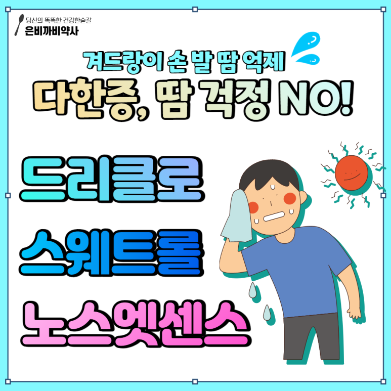 드리클로 노스엣센스 스웨트롤 데오클렌 사용법 부작용 겨드랑이땀억제 손 발 땀 다한증 치료 얼굴땀 겨드랑이냄새 약