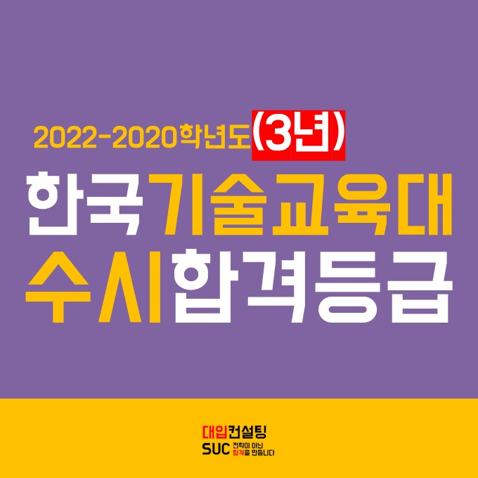 2022 한기대 수시등급 한국기술교육대 교과 창의인재 논술 3년 입결 확인하기 네이버 블로그