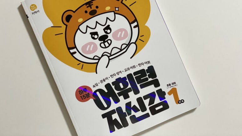 지학사 하루 15분 어휘력 자신감 1단계 | 7세 어휘 학습서 추천 : 네이버 블로그