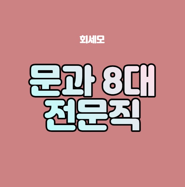 문과 8대 전문직 종류and차이점 알아보자 네이버 블로그