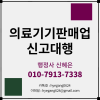 의료기기 판매업 신고 의료기기 도매업 의료기기 판매업 신고서류 네이버 블로그