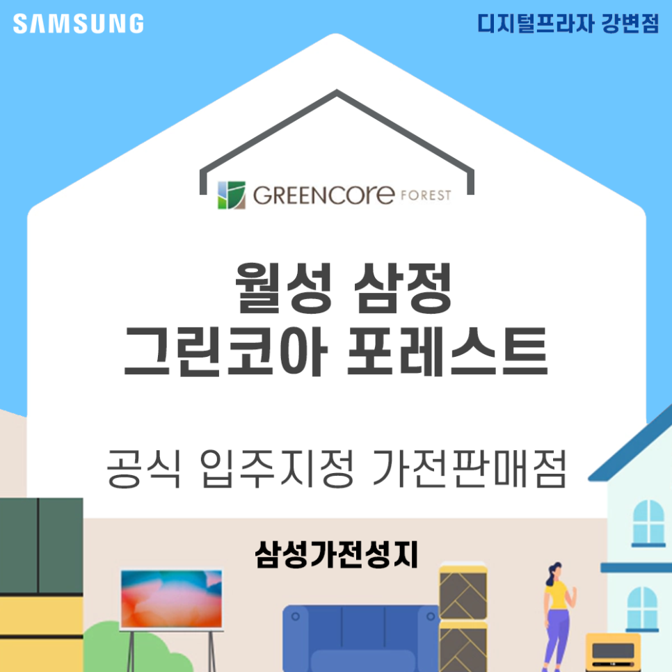 월성 삼정그린코아 포레스트 아파트 입주가전 할인 구입방법 네이버 블로그