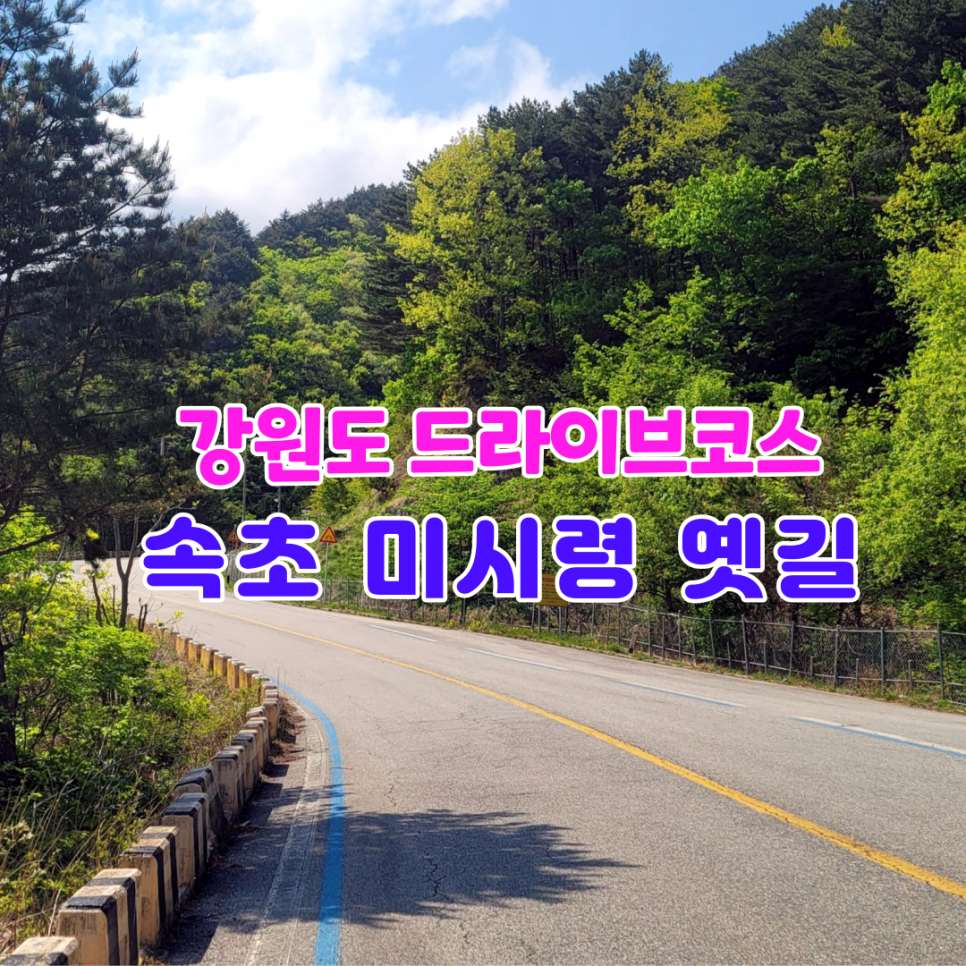 미시령 옛길 따라 강원도 속초 드라이브 코스 사라진 미시령 휴게소 네이버 블로그