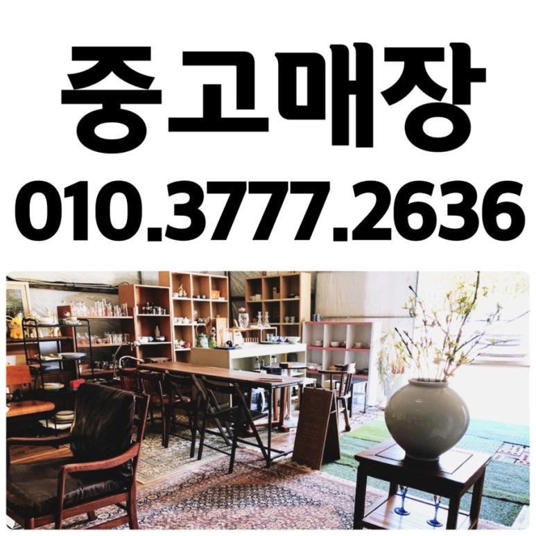 카페폐업정리 가구수거 매장중고집기매입 앤틱 빈티지 중고가구사는곳 경기도 서울 고양시 인천 김포 파주 일산 네이버 블로그