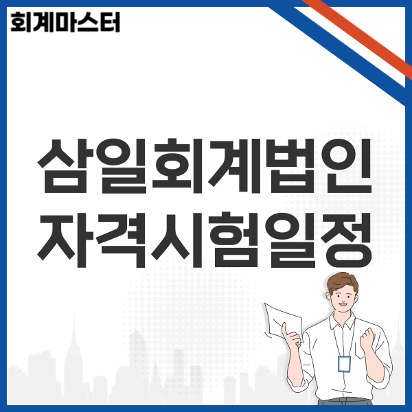 삼일회계법인 자격시험 2022 남은 시험일정 확인하세요 국제회계전문가공공회계전문가 네이버 블로그