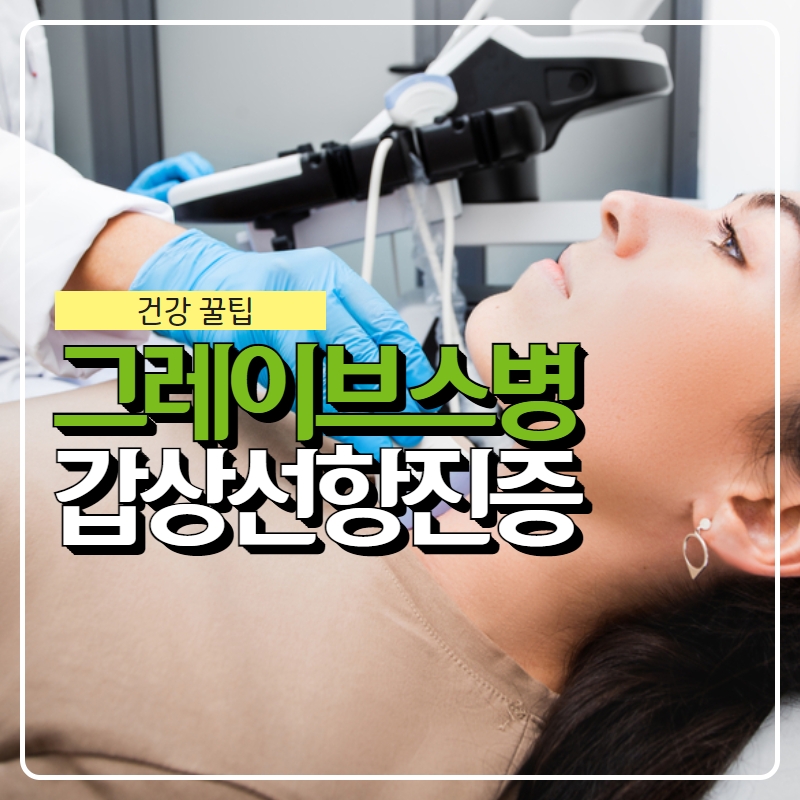 갑상선기능항진증 원인 그레이브스병 증상 치료 부작용 네이버 블로그