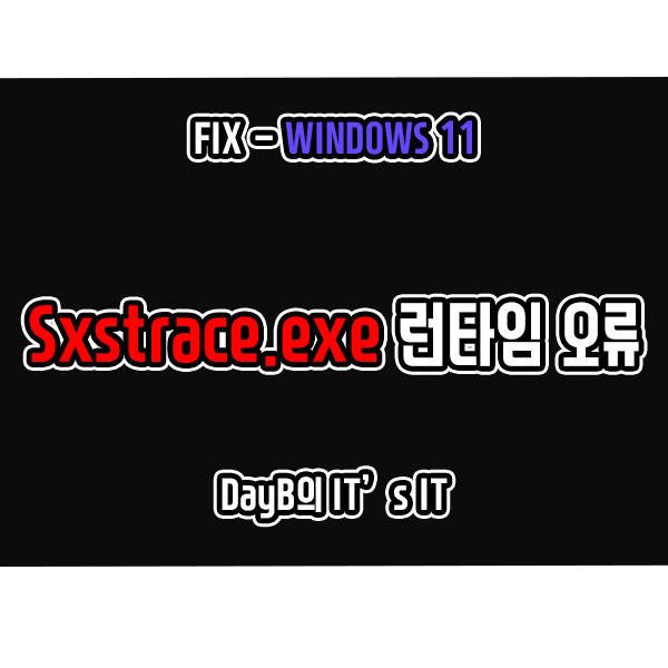 윈도우11 Sxstrace.exe 런타임 오류 해결 : 네이버 블로그