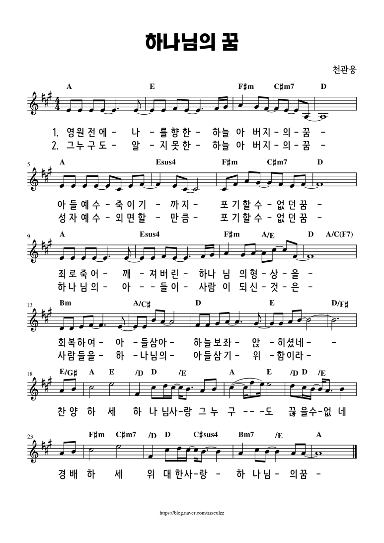 [악보] 하나님의 꿈 (천관웅) : 네이버 블로그
