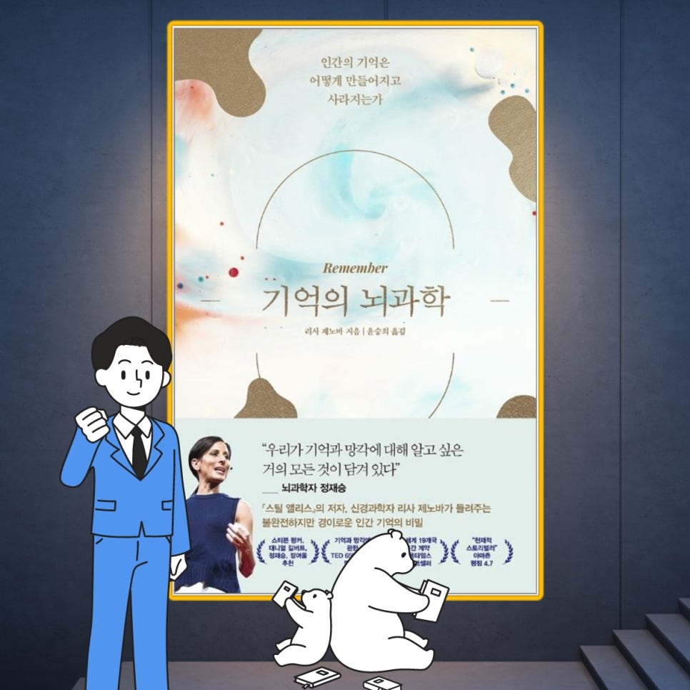기억의 뇌과학 리사 제노바 지음 기억과 망각 네이버 블로그