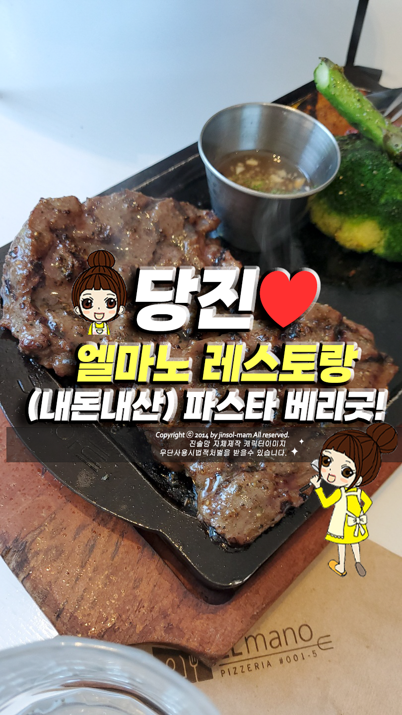 당진 레스토랑 스테이크 And 파스타가 맛있었던 엘마노 네이버 블로그