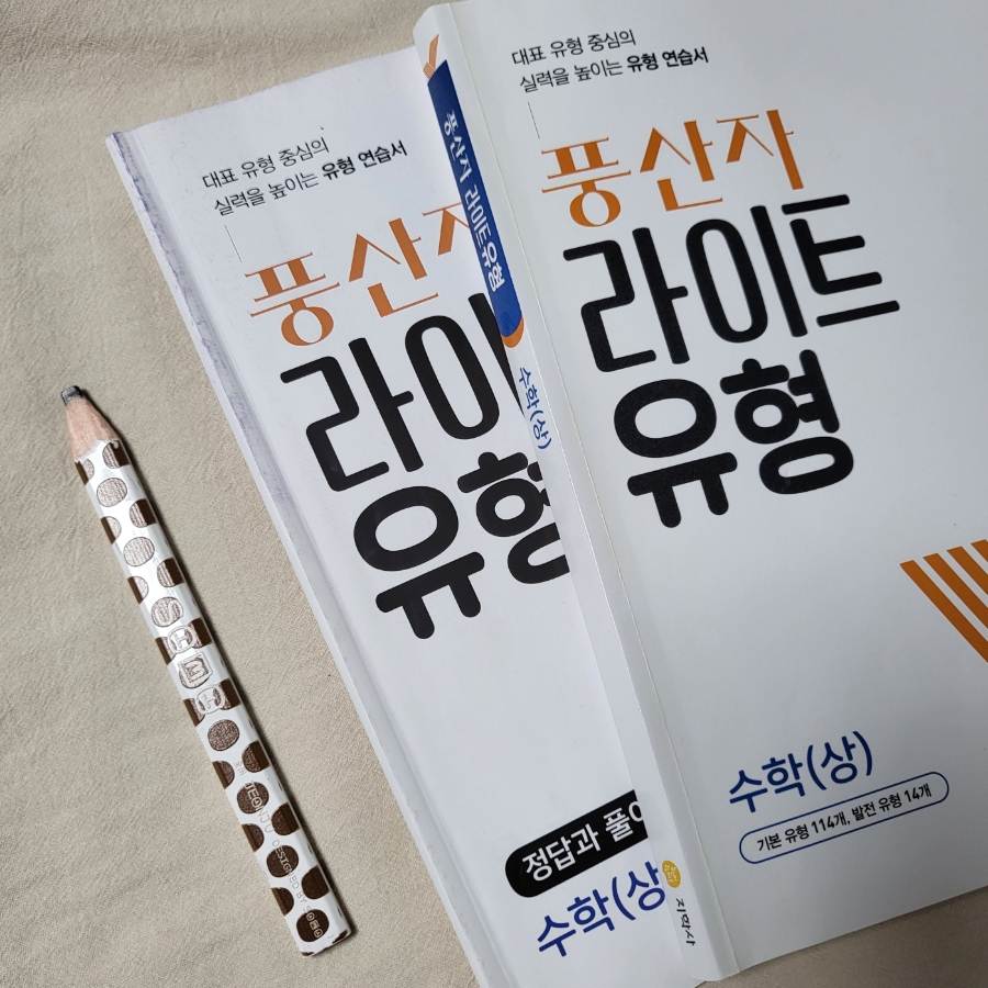 지학사 풍산자 라이트 유형으로 자신감 Up Up 네이버 블로그