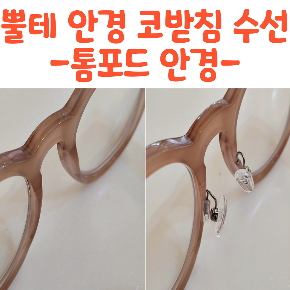 톰포드 뿔테안경 코받침 수선부산 뿔테안경 코받침 교체문의부산 전문 안경 피팅 네이버 블로그