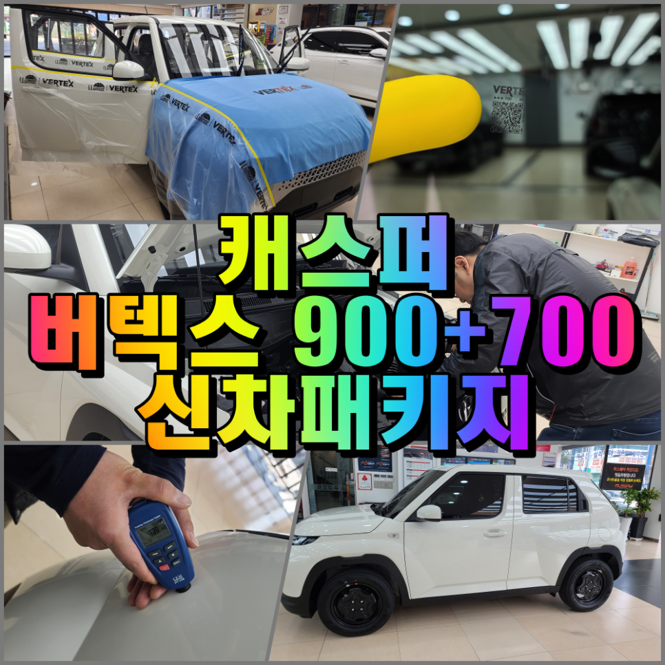 캐스퍼 버텍스 900700 신차패키지 신차패키지 전문점 주경오토 네이버 블로그