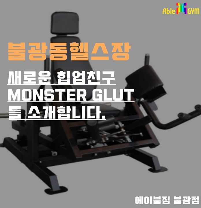 연신내헬스장 에이블짐 불광점 새로운 몬스터 글루트 머신을 소개합니다 네이버 블로그