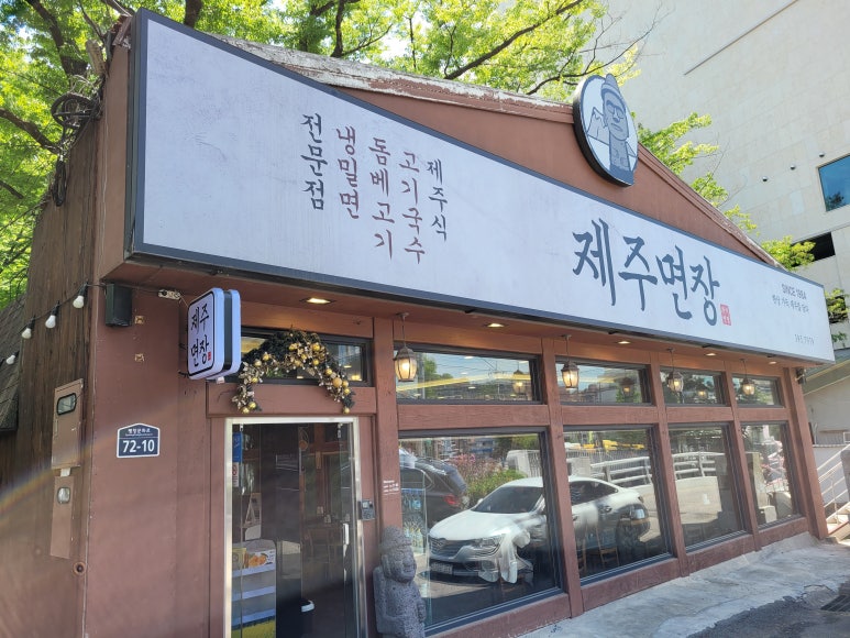 종로구 평창동맛집 제주면장 평창점 제주고기국수 돔베고기 맛집 내돈내산 리뷰 네이버 블로그