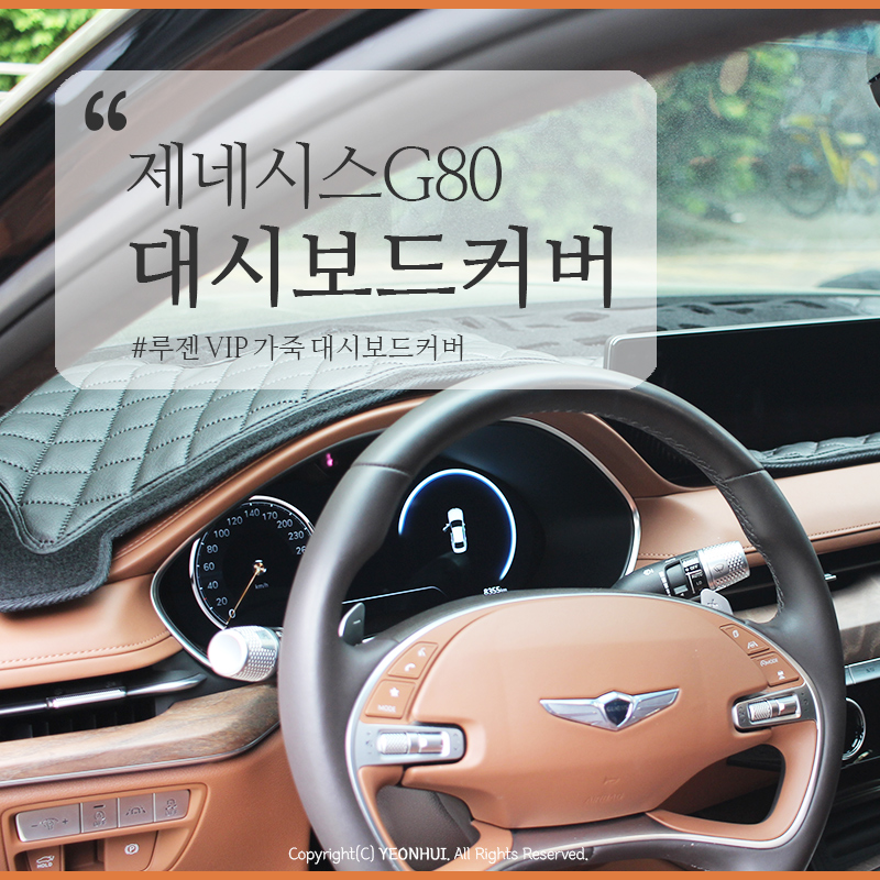 제네시스 G80 대쉬보드커버, 루젠 VIP 가죽 대시보드커버 장착 후기 : 네이버 블로그