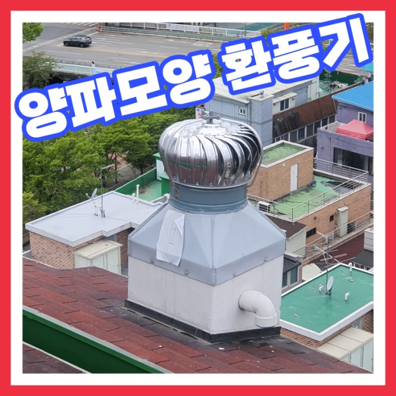 양파모양 무동력 환풍기 교체 네이버 블로그