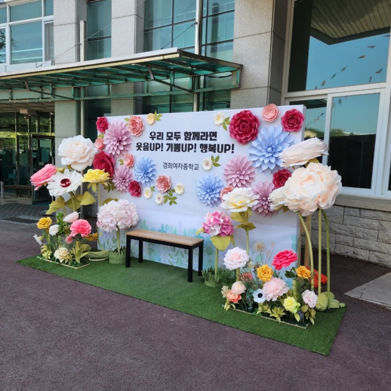 체육대회 포토존 설치 경희여자중학교 네이버 블로그