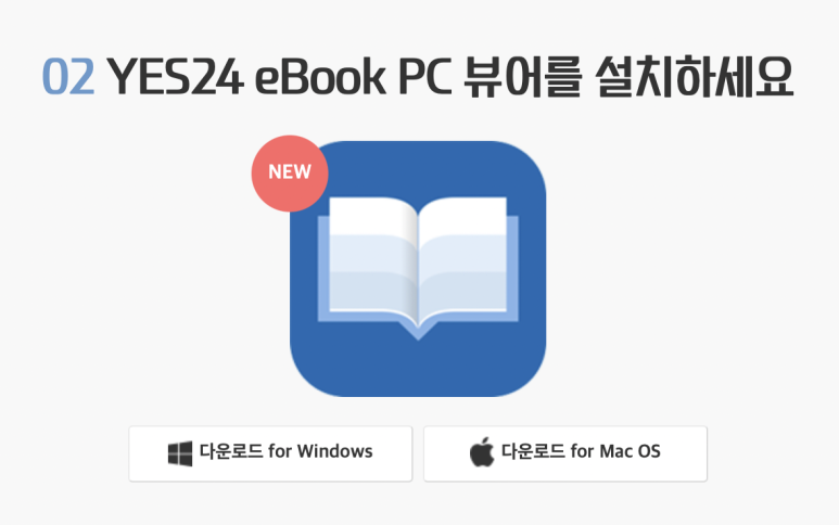 PC로 yes24 e-book 읽는 법!(뷰어 다운로드 링크! 윈도우/맥) : 네이버 블로그