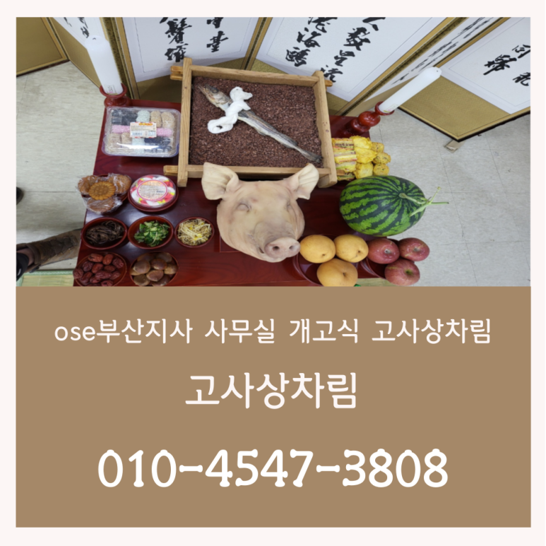 사무실개고식 개업식 고사상차림 걱정마세요~ 부산 경남 창원 울산 양산 김해 대구 고사 고사상 착공식 시삽식 개업 오픈식은