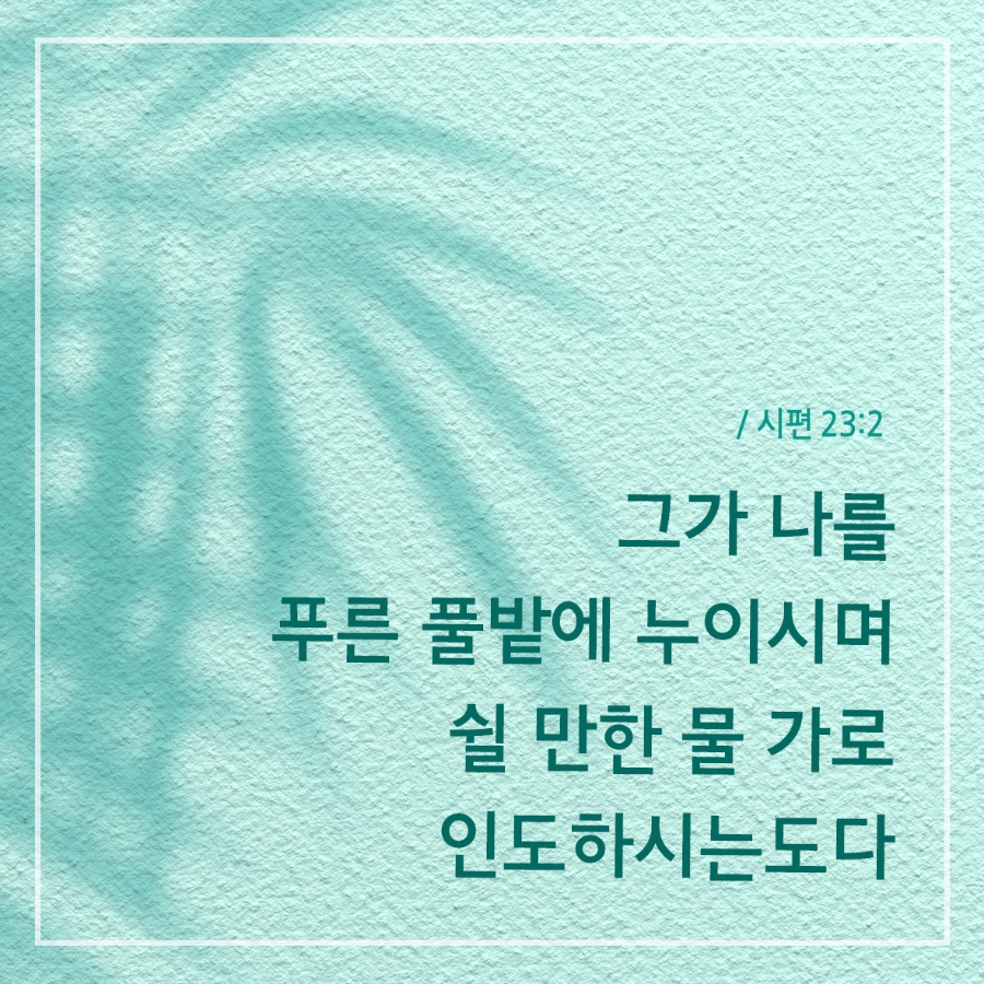 시편 23:2 : 네이버 블로그