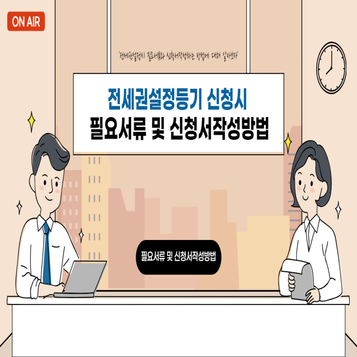 부동산 설정등기 집합건물 전세권설정 서면신청시 설정계약서 작성방법과 도면작성 및 신청서작성방법 Feat 포스팅 필수