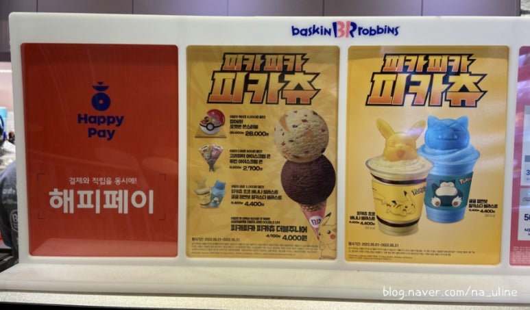 베스킨라빈스 포켓몬 아이스크림 3종세트🍦피카피카 피카츄 치코치코 치코리타 나와라 꼬부기 네이버 블로그