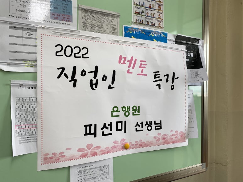 중학교 진로체험 부산 엄궁중학교에 은행원 진로 직업인 교육 다녀왔습니다 네이버 블로그