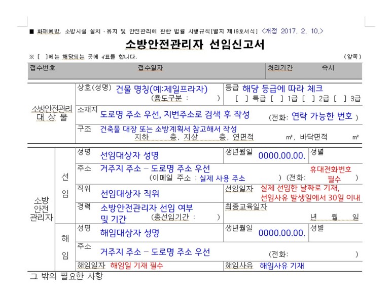 소방안전관리자 선임신고서 작성요령입니다 네이버 블로그