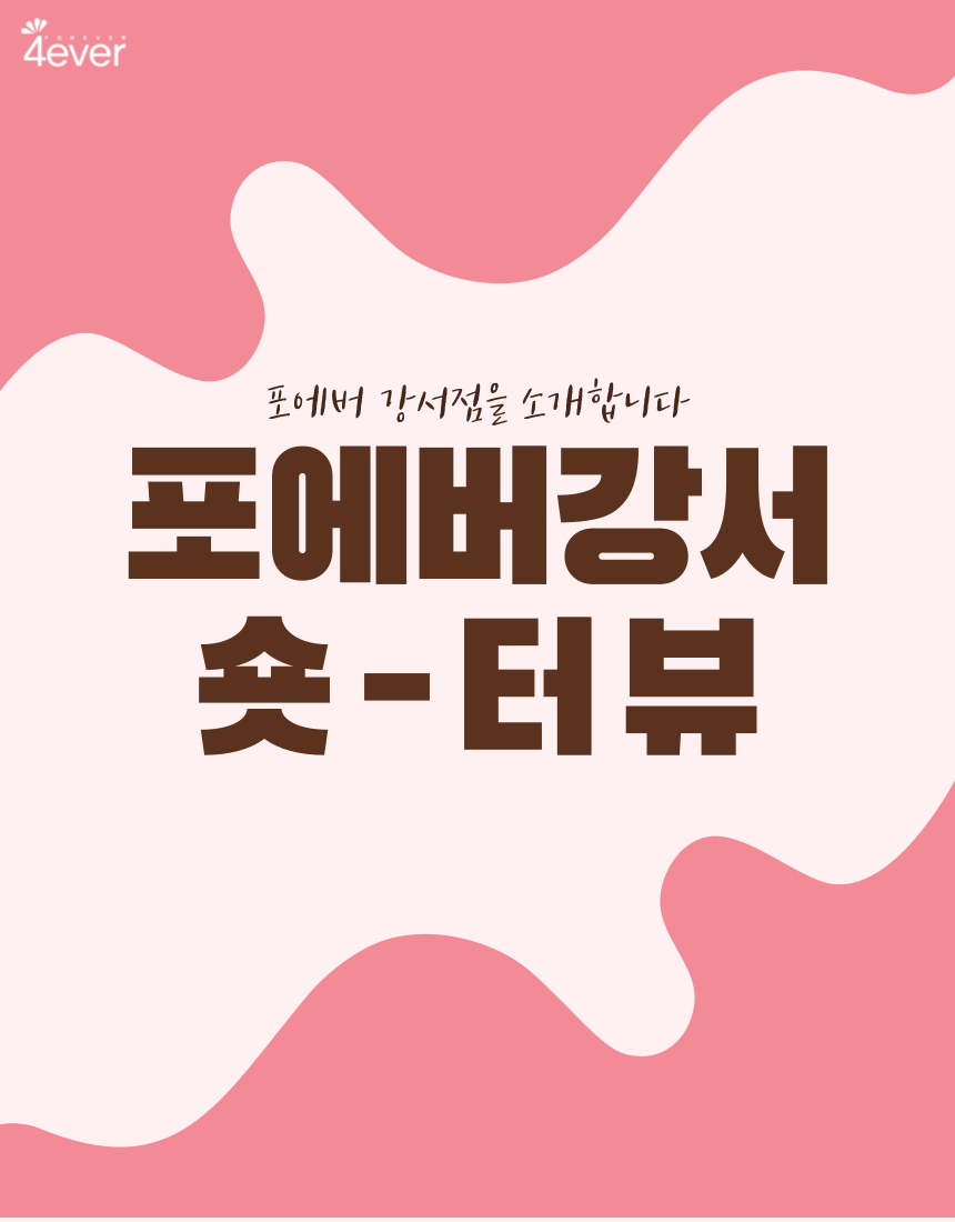 [포에버 강서점] 상담 실장님들의 숏-터뷰 : 네이버 블로그