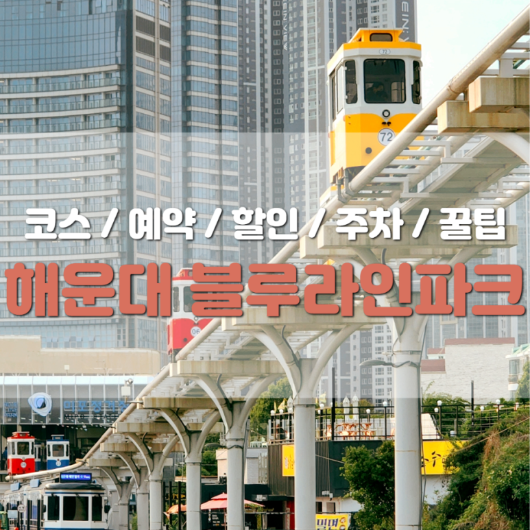 부산 해운대 블루라인파크 완벽정리 코스예약할인주차꿀팁 네이버 블로그