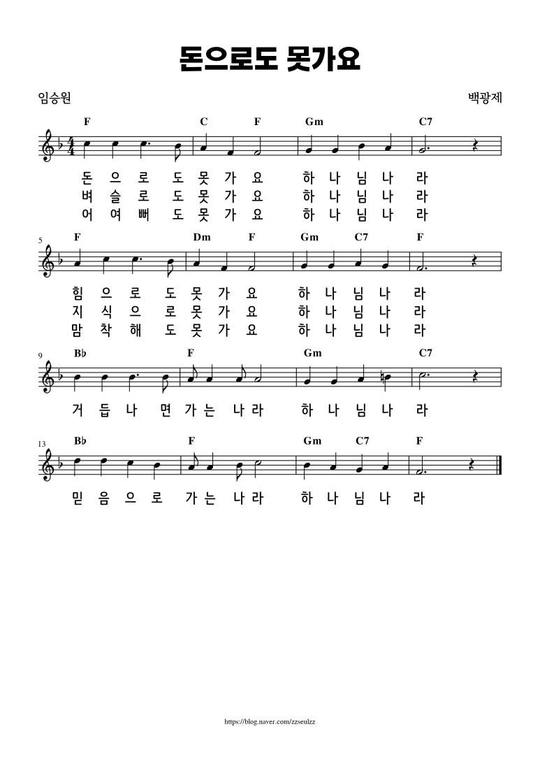 [악보] 돈으로도 못가요 하나님 나라 : 네이버 블로그