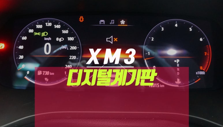 르노삼성 XM3 10.25인치 풀 디지털 클러스터 계기판 교체 튜닝 : 네이버 블로그