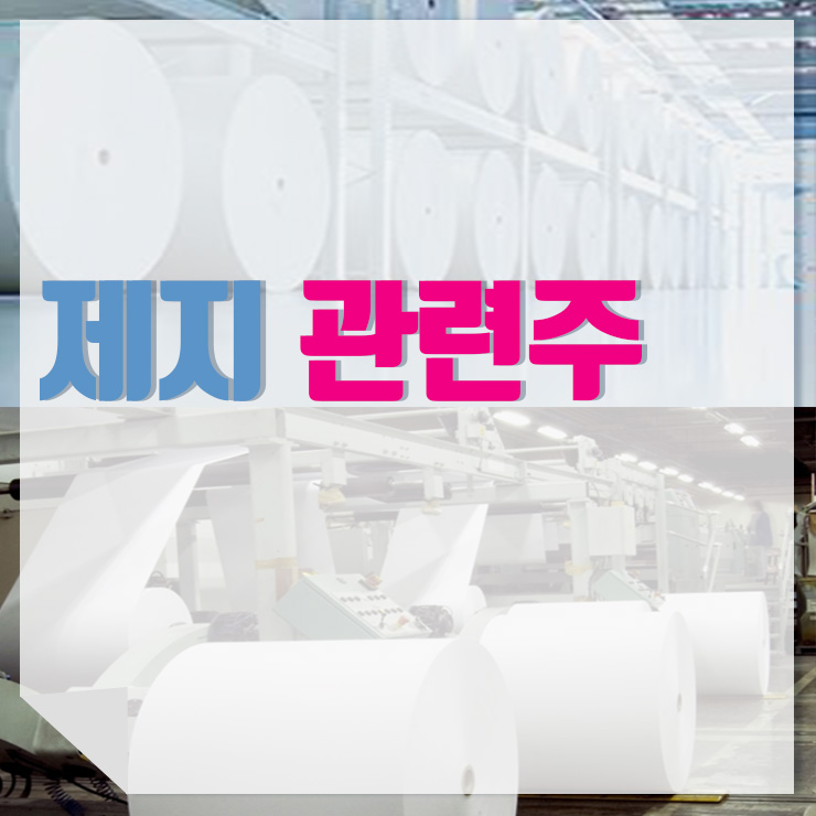 제지 관련주 영풍제지 페이퍼코리아 무림페이퍼 신풍제지 한솔제지 국일제지 깨끗한나라 주가 네이버 블로그