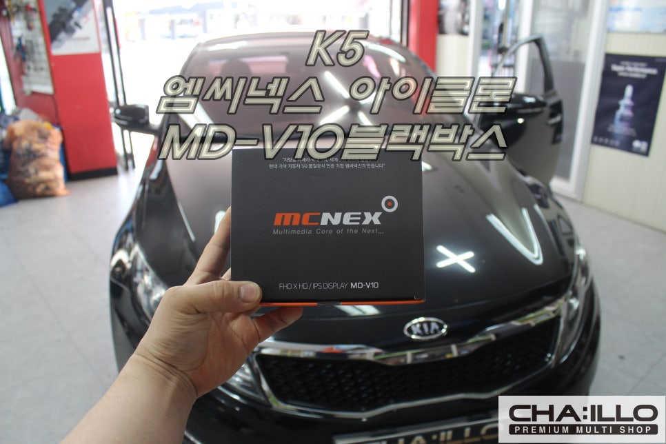 광주광역시 K5 엠씨넥스 아이클론 블랙박스 Md V10 2채널풀hd 가성비좋은블랙박스 장착 네이버 블로그