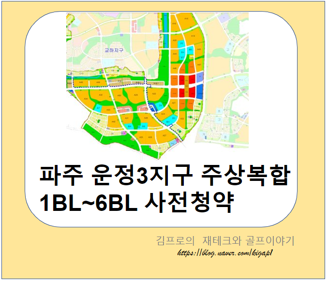 파주 운정 3지구 주상복합 사전청약 집 문 열면 Gtx A 운정역 지상 최고의 로또 아파트 네이버 블로그