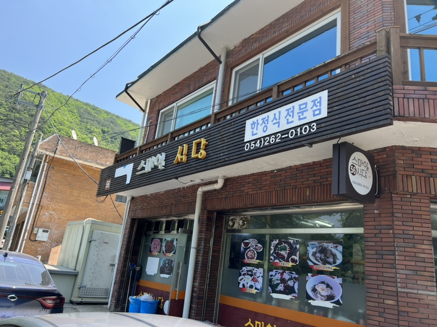 포항보경사맛집 스마일식당에서 한정식먹어요 네이버 블로그