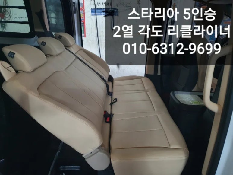 스타리아 5인승벤 2열 180도 각도 리클라이너 깔끔한작업 사진보기 : 네이버 블로그