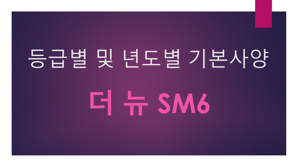 르노삼성 더 뉴 SM6 등급별 및 년도별(연식별) 기본사양 및 선택사양 : 네이버 블로그